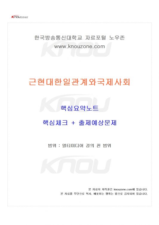 2022년 1학기 근현대한일관계와국제사회 멀티미디어 강의 핵심요약노트