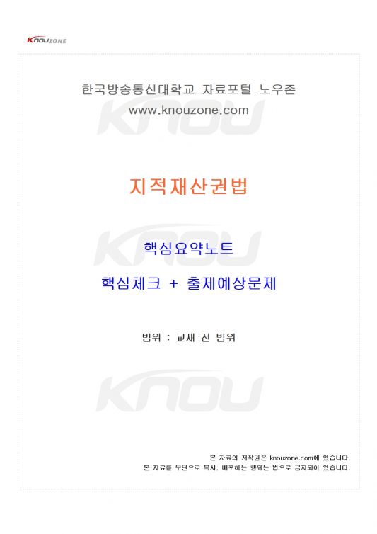 2022년 1학기 지적재산권법 교재 전 범위 핵심요약노트