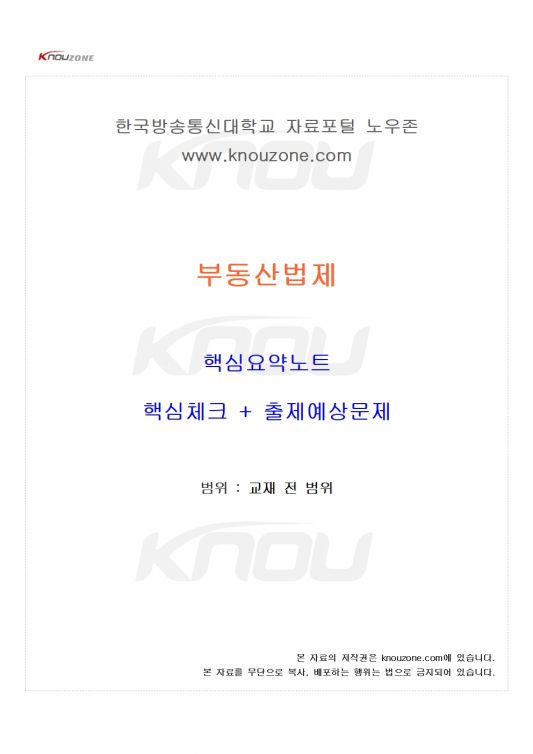 2022년 1학기 부동산법제 교재 전 범위 핵심요약노트