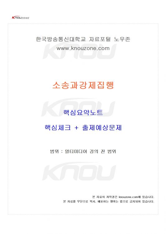 2022년 1학기 소송과강제집행 멀티미디어 강의 전 범위 핵심요약노트
