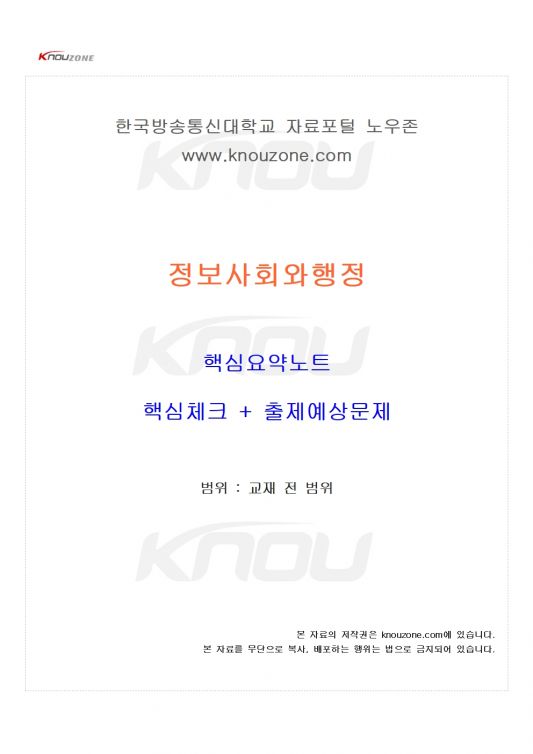 2022년 1학기 정보사회와행정 교재전범위 핵심요약노트