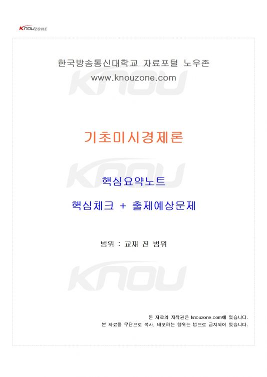 2022년 1학기 기초미시경제론 교재전범위 핵심요약노트