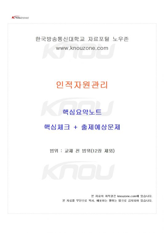 2022년 1학기 인적자원관리 교재전범위 핵심요약노트