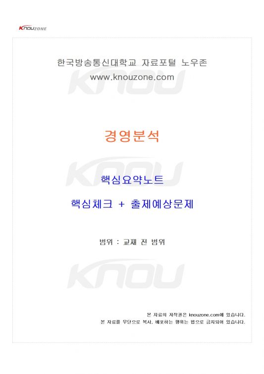 2022년 1학기 경영분석 교재전범위 핵심요약노트