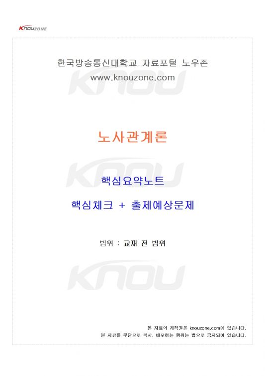 2022년 1학기 노사관계론 교재 전 범위 핵심요약노트