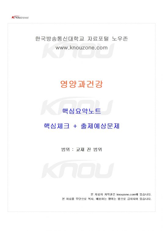 2022년 1학기 영양과건강 교재전범위 핵심요약노트