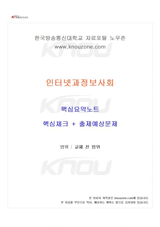 2022년 1학기 인터넷과정보사회 교재전범위 핵심요약노트