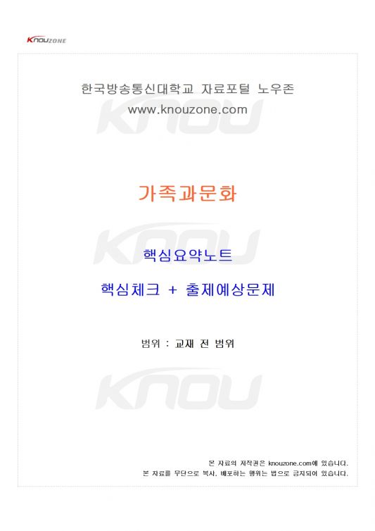 2022년 1학기 가족과문화 교재 전 범위 핵심요약노트