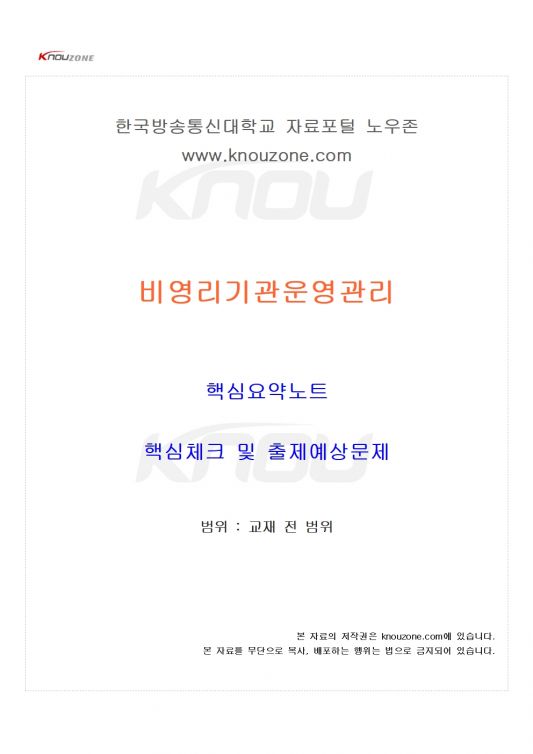 2022년 1학기 비영리기관운영관리 교재전범위 핵심요약노트