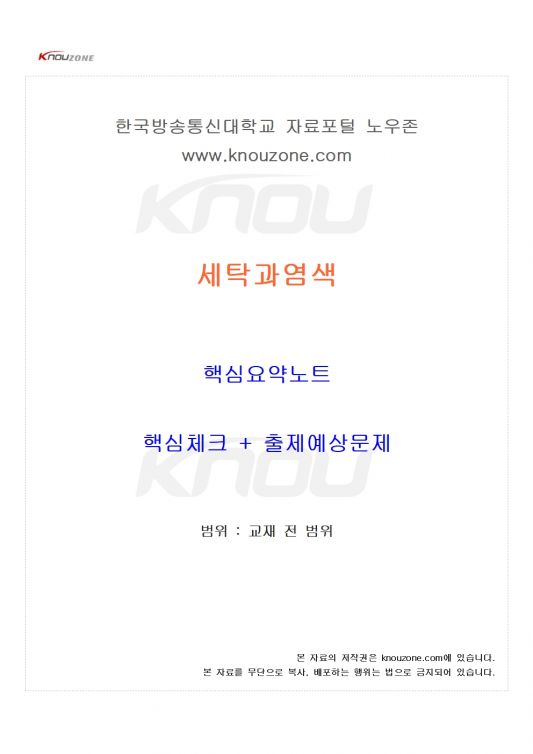 2022년 1학기 세탁과염색 교재전범위 핵심요약노트