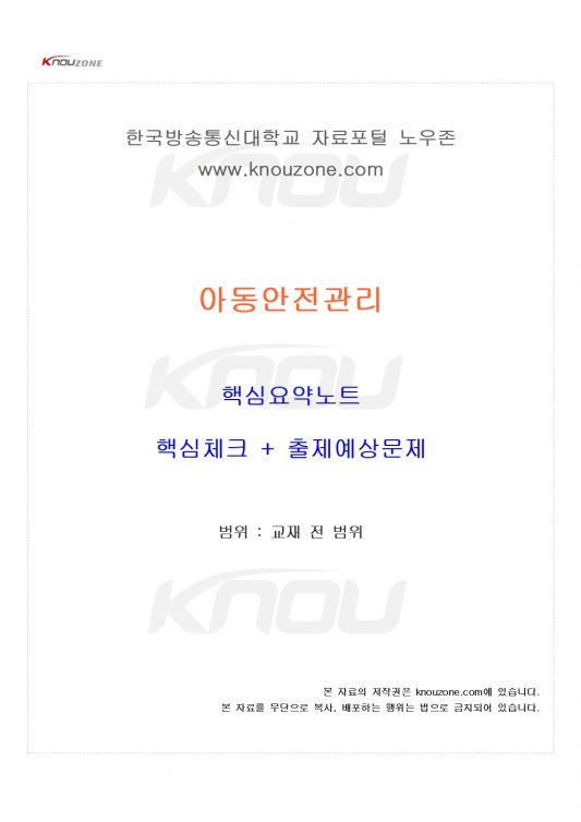 2022년 1학기 아동안전관리 교재전범위 핵심요약노트