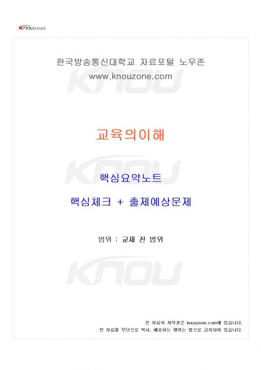 2022년 1학기 교육의이해 교재 전 범위 핵심요약노트