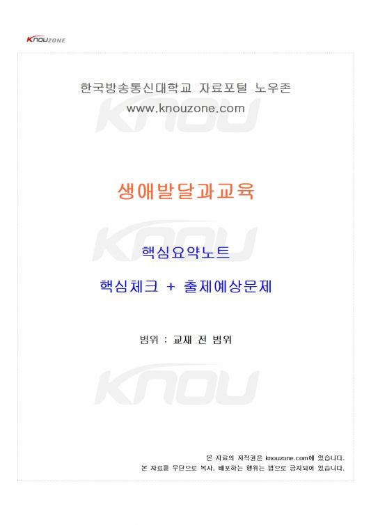 2022년 1학기 생애발달과교육 교재전범위 핵심요약노트