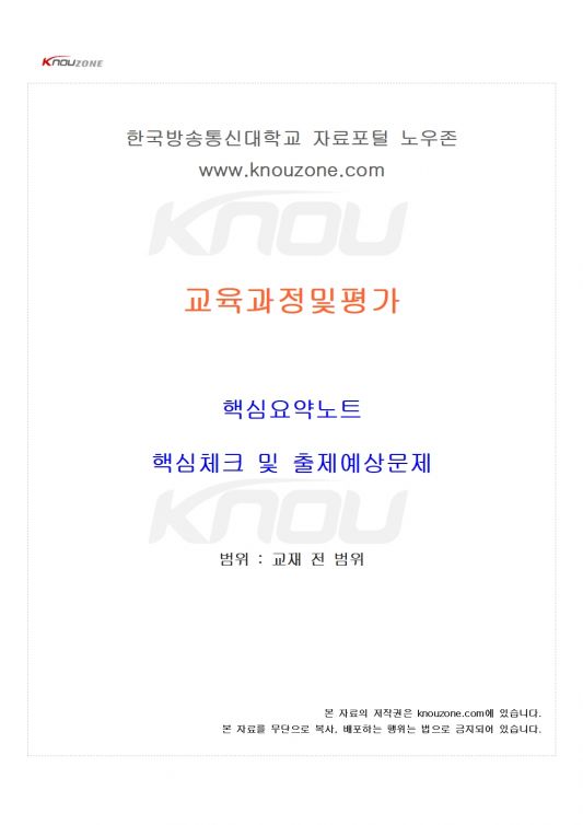 2022년 1학기 교육과정및평가 교재전범위 핵심요약노트
