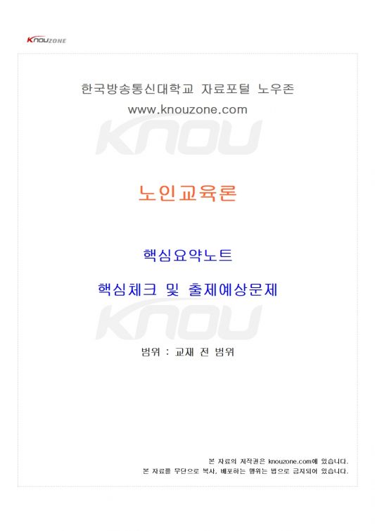 2022년 1학기 노인교육론 교재 전범위 핵심요약노트
