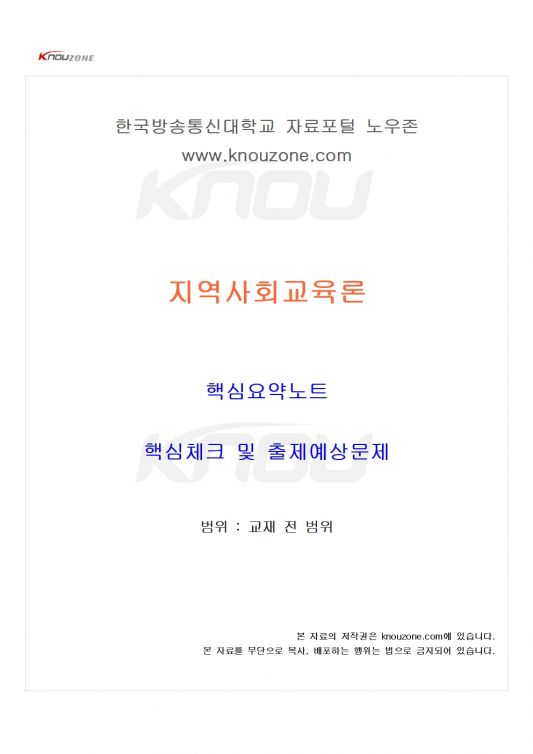 2022년 1학기 지역사회교육론 교재전범위 핵심요약노트