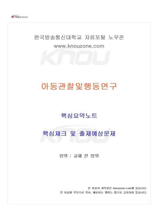 2022년 1학기 아동관찰및행동연구 교재전범위 핵심요약노트