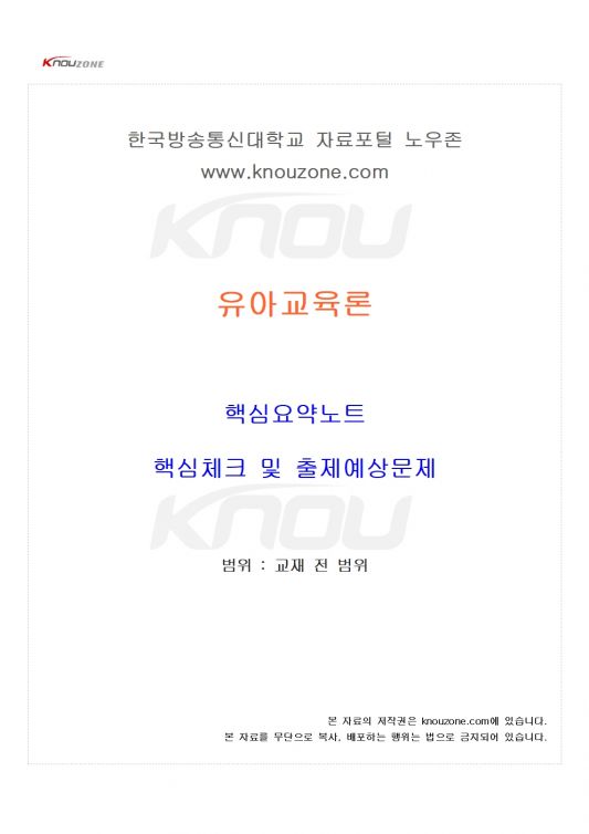 2022년 1학기 유아교육론 교재 전 범위 핵심요약노트