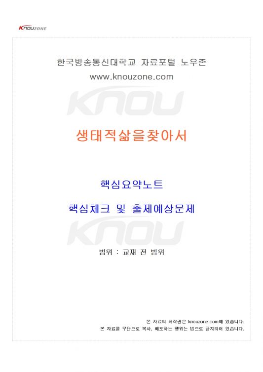 2022년 1학기 생태적삶을찾아서 교재 전 범위 핵심요약노트