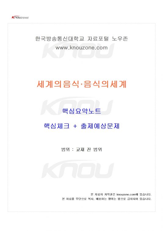 2022년 1학기 세계의음식음식의세계 교재 전 범위 핵심요약노트