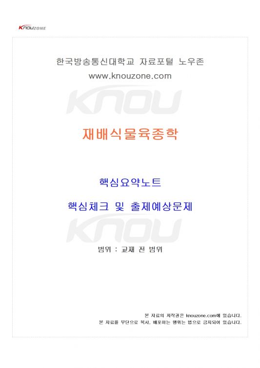 2022년 1학기 재배식물육종학 교재 전 범위 핵심요약노트