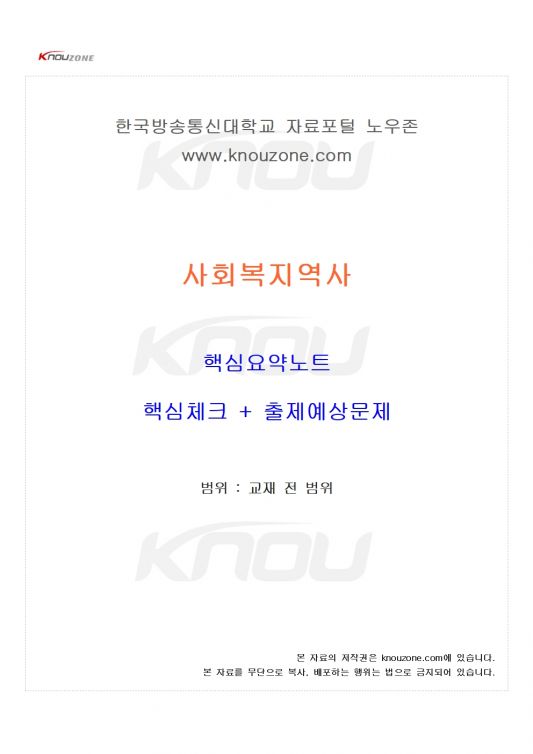 2022년 1학기 사회복지역사 교재 전 범위 핵심요약노트