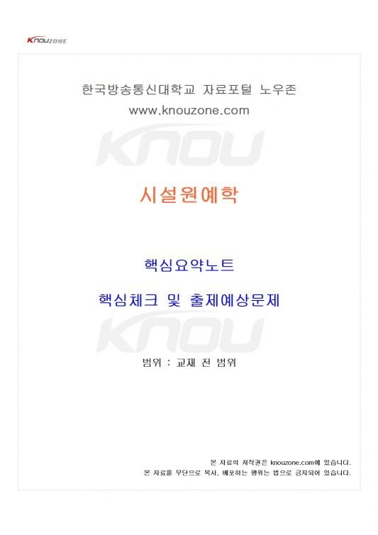 2022년 1학기 시설원예학 교재 전 범위 핵심요약노트