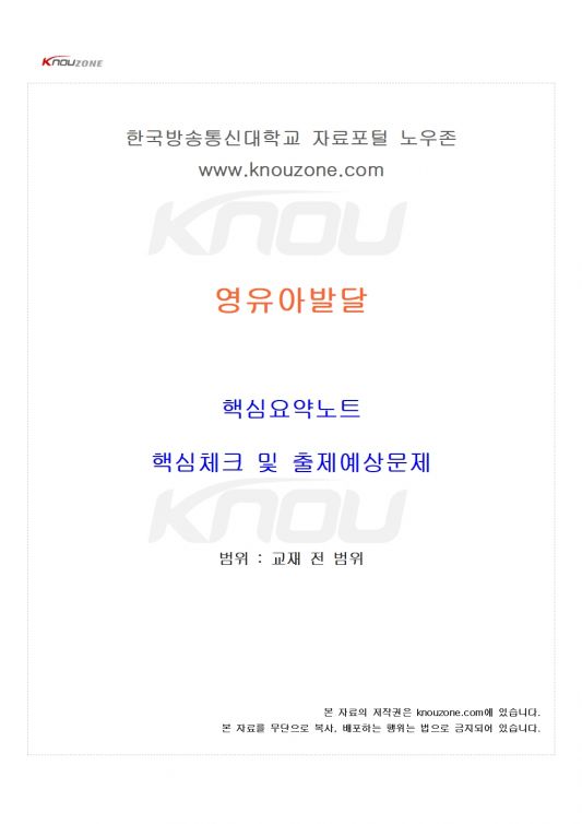2022년 1학기 영유아발달 교재 전 범위 핵심요약노트