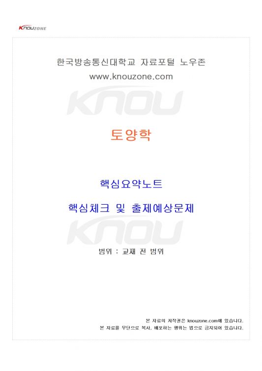 2022년 1학기 토양학 교재 전 범위 핵심요약노트