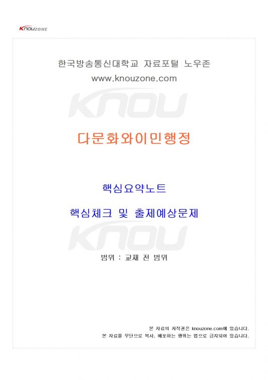 2022년 1학기 다문화와이민행정 교재 전 범위 핵심요약노트