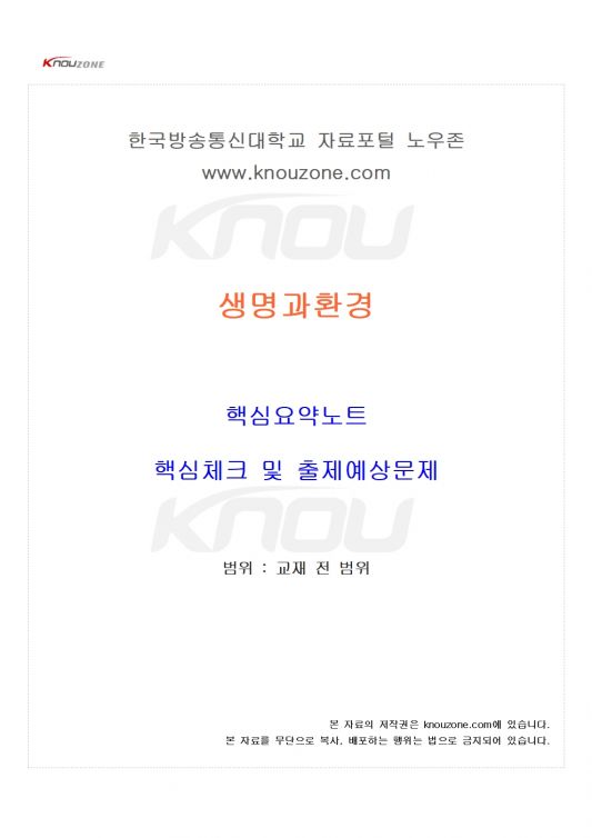 2022년 1학기 생명과환경 교재 전 범위 핵심요약노트