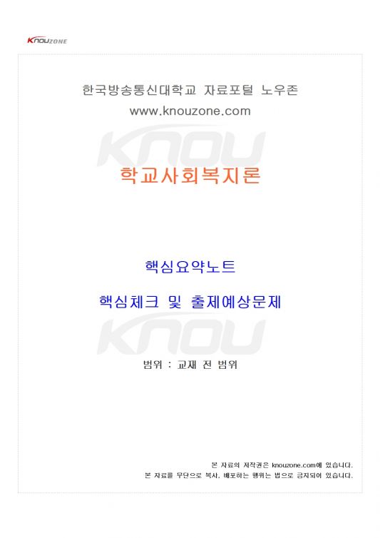 2022년 1학기 학교사회복지론 교재 전 범위 핵심요약노트