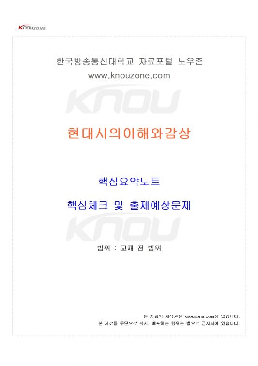 2022년 1학기 현대시의이해와감상 교재 전 범위 핵심요약노트
