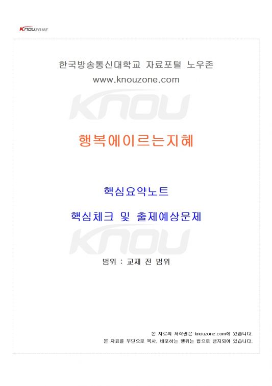 2022년 1학기 행복에이르는지혜 교재 전 범위 핵심요약노트