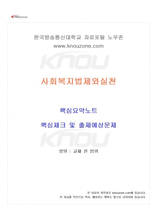 2022년 1학기 사회복지법제와실천 교재 전 범위 핵심요약노트