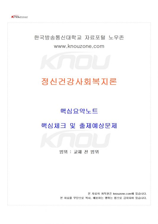 2022년 1학기 정신건강사회복지론 교재 전 범위 핵심요약노트