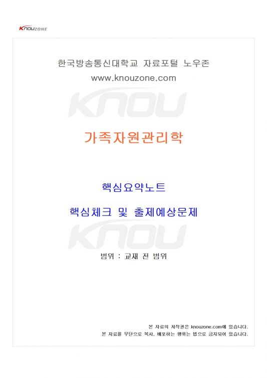 2022년 1학기 가족자원관리학 교재 전 범위 핵심요약노트