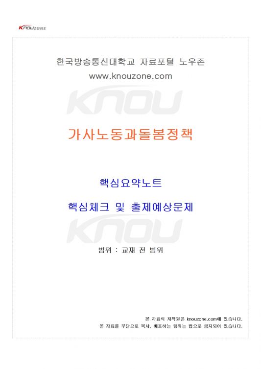 2022년 1학기 가사노동과돌봄정책 교재 전 범위 핵심요약노트