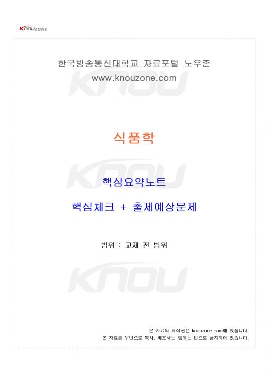 2022년 1학기 식품학 교재 전 범위 핵심요약노트