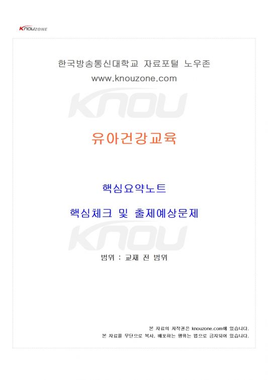 2022년 1학기 유아건강교육 교재 전 범위 핵심요약노트