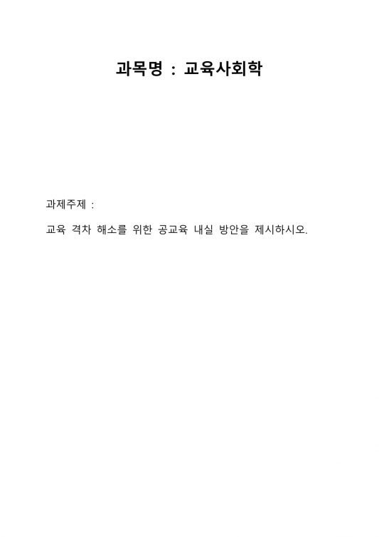 교육 격차 해소를 위한 공교육 내실 방안을 제시하시오.