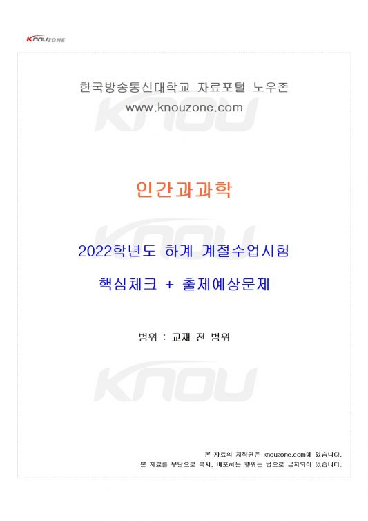 2022년 인간과과학 하계계절시험 핵심체크