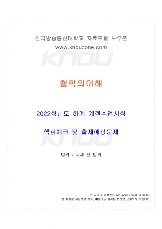 2022년 철학의이해 하계계절시험 핵심체크
