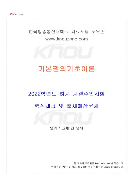 2022년 기본권의기초이론 하계계절시험 핵심체크