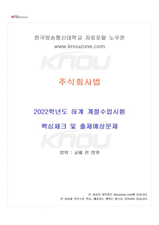 2022년 주식회사법 하계계절시험 핵심체크