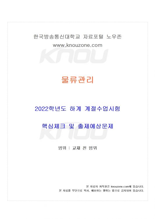 2022년 물류관리 하계계절시험 핵심체크