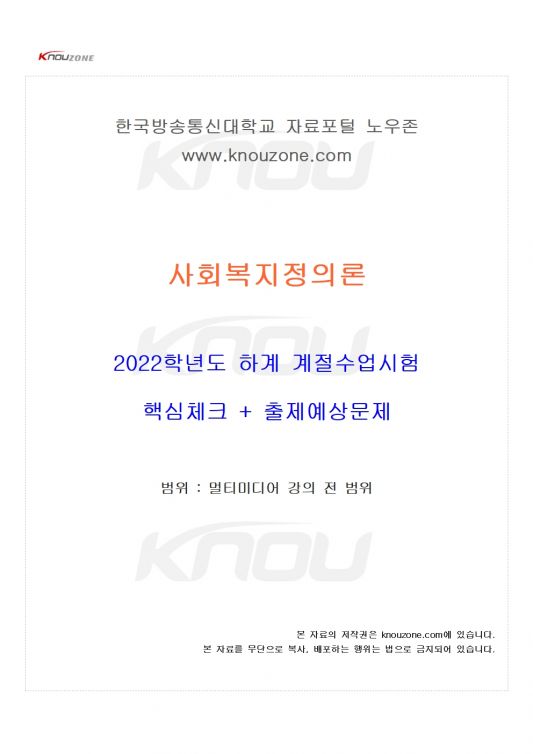 2022년 사회복지정의론 하계계절시험 핵심체크
