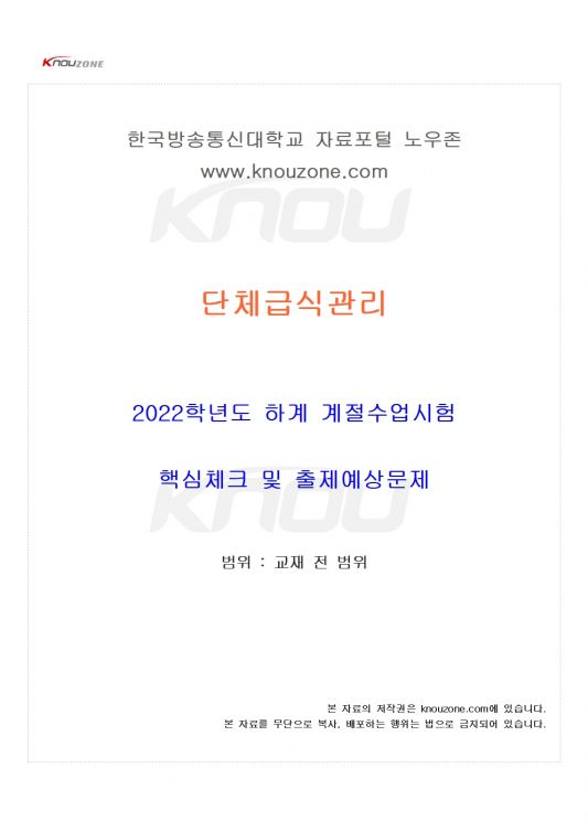 2022년 단체급식관리 하계계절시험 핵심체크