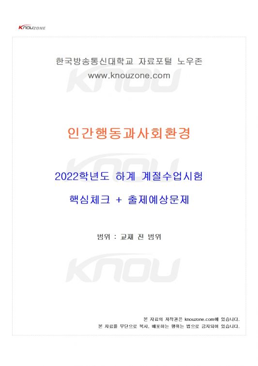 2022년 인간행동과사회환경 하계계절시험 핵심체크