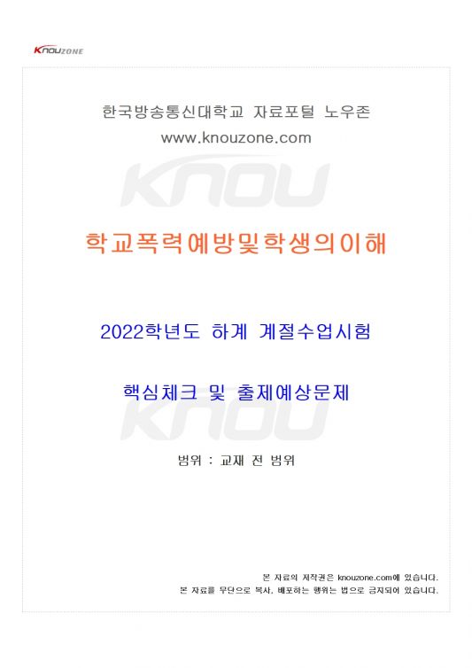 2022년 학교폭력예방및학생의이해 하계계절시험 핵심체크